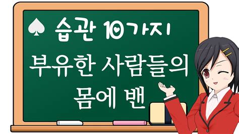 부유한 사람들의 몸에 밴 10가지 습관 10 Habits Of Wealthy People Youtube