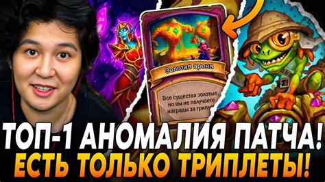 В ИГРЕ ЕСТЬ ТОЛЬКО ТРИПЛЕТЫ РОЛЬНУЛ ТОП 1 АНОМАЛИЮ ПАТЧА Guddumpog Hearthstone Guddummit