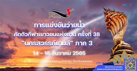 คัดตัวกีฬาเยาวชนแห่งชาติ ครั้งที่ 38 นครสวรรค์เกมส์ ภาค 3 Cnx Swimming