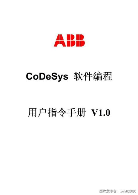 ABB CoDeSys 软件编程 用户指令手册 V CoDeSys 中国工控网