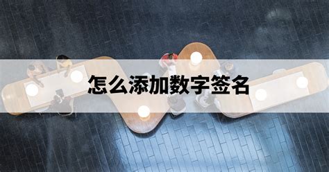 怎么给PDF文档加签名如何添加PDF签名 福昕PDF阅读器