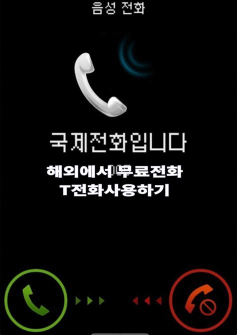 T전화 Baro전화 사용하기 해외무료로밍통화 T전화사용방법 T전화 주의사항 해외에서 무료 발신 수신전화 사용 네이버 블로그