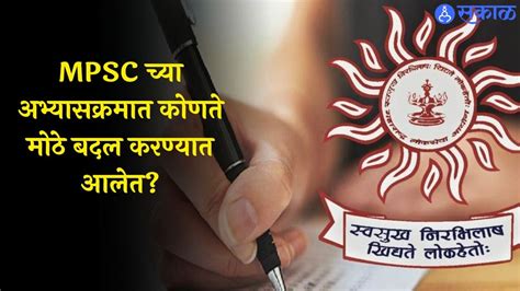 असा असणार Mpsc चा नवा पॅटर्न २०२५ साली होणार लागू What Is News Mpsc