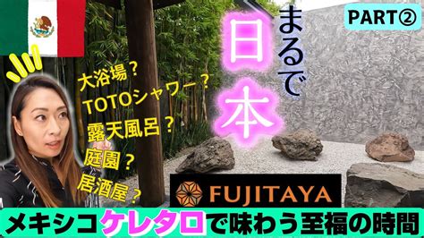 FUJITAYA②メキシコで大浴場に感激ケレタロ2 4 YouTube
