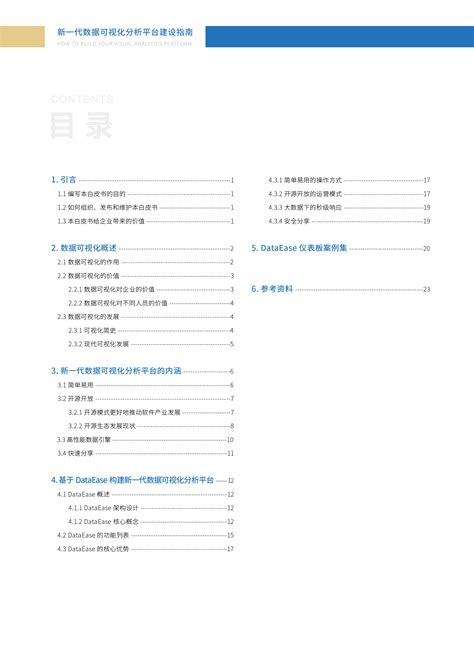 Dataease：新一代数据可视化分析平台建设指南报告 2022年3月版） 先导研报