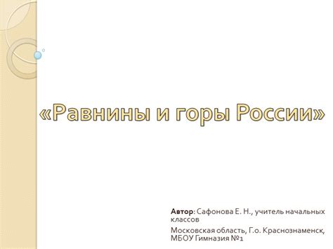 Презентация по окружающему миру на тему Равнины и горы России 4 класс Скачать школьные