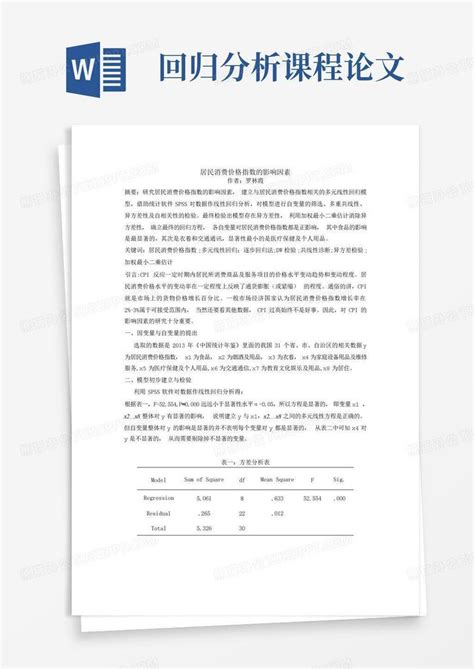 回归分析课程论文word模板下载 编号qmkkwogw 熊猫办公