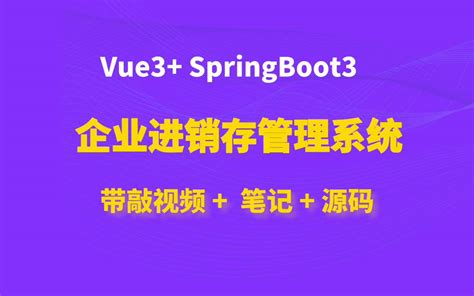 【从0带敲】vue3springboot3进销存管理系统 可做课程设计 计算机毕业设计 Java实战基地 Java实战基地 哔哩哔哩视频