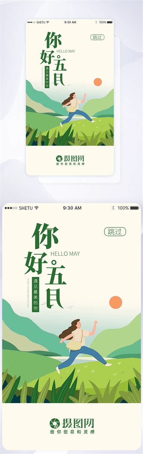 Ui設計你好五月手機app啟動頁界面模板素材，設計範本免費下載 Lovepik