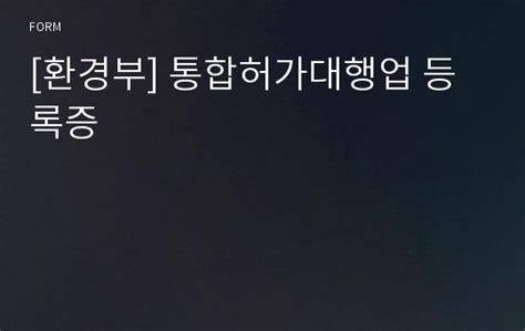 환경부 통합허가대행업 등록증 서식