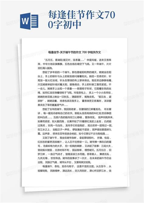 每逢佳节 关于端午节的作文700字相关作文Word模板下载 编号lggwxobx 熊猫办公
