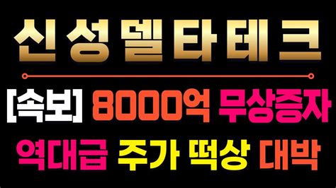 신성델타테크 8000억 무상증자 신성델타테크주가 신성델타테크주가전망 신성델타테크전망 신성델타테크분석 신성델타테크