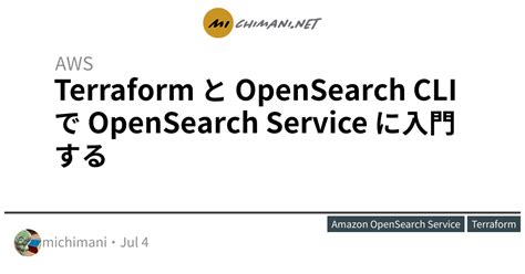 Terraform と Opensearch Cli で Opensearch Service に入門する