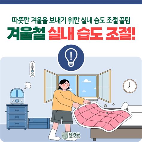 남은 겨울도 따뜻하게 실내 습도 조절 방법을 소개합니다 전라남도 담양군 웰로