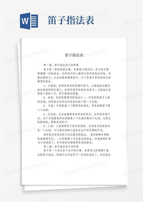 笛子指法表word模板下载 编号lwawdvaz 熊猫办公