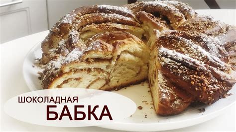 Шоколадная БАБКА с грецкими орехами Youtube