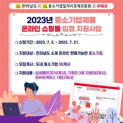 전남도 21일까지 ‘온라인 쇼핑몰 입점지원 50개사 모집 전자신문