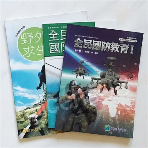 BK128高中軍訓課本 全民國防教育 全一冊 下 羅孫龍 泰宇 高德智 育達 野外求生 莊輝雄 翔宇 Yahoo奇摩拍賣