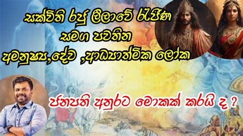 සක්විති රජු ලීලාවේ රැජිණ සමග පවතින අමනුෂ්‍ය දේව ආධ්‍යාත්මික ලෝකය ජනපති ජනපති අනුරට මොකක් කරයි