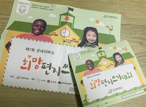 제7회 굿네이버스 희망편지쓰기대회 동영상 네이버 블로그