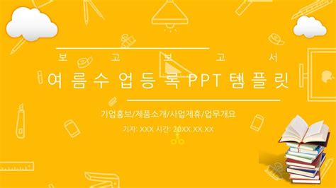 프레젠테이션을 위한 무료 여름 수업 등록 Ppt 템플릿 Slidesdocs