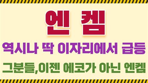 엔켐 역시나 딱 이자리에서 급등 그분들 이제는 에코프로 아닌 엔켐이네요 주가분석및 목표가 전망 엔켐 엔켐주가전망 엔켐주식 엔켐전망 Youtube
