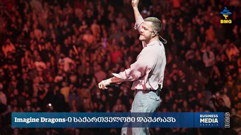 როგორ ჩამოყალიბდა და განვითარდა Imagine Dragons ი Youtube