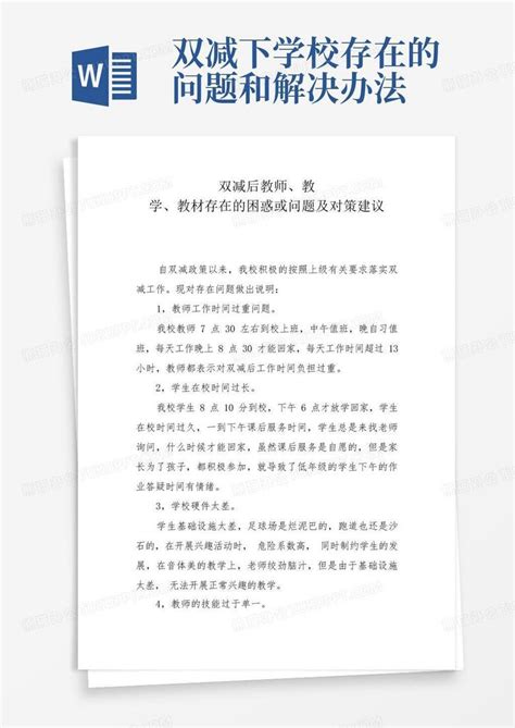 双减下学校存在的问题和解决办法word模板下载 编号qypkgyog 熊猫办公