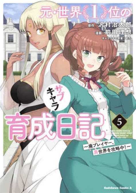 元・世界1位のサブキャラ育成日記 5 前田理想 沢村治太郎 紀伊國屋書店ウェブストア｜オンライン書店｜本、雑誌の通販、電子書籍ストア