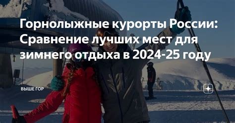 Горнолыжные курорты России Сравнение лучших мест для зимнего отдыха в 2024 25 году Выше гор