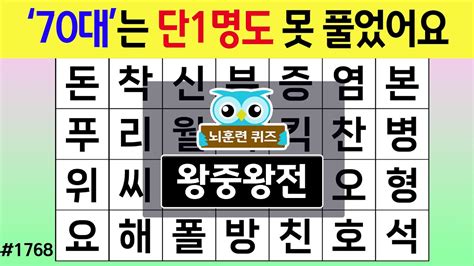 70대는 단 1명도 못 풀었어요 1768 왕중왕전 숨은단어찾기치매예방퀴즈치매테스트치매예방활동단어퀴즈치매예방낱말퀴즈 Youtube