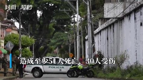 30秒丨哥伦比亚一监狱发生骚乱至少51人死亡 凤凰网视频 凤凰网