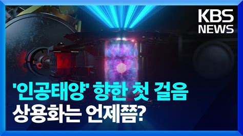 핵융합 ‘점화 첫 성공…‘꿈의 에너지 현실화 시점은 [뉴스in뉴스] Kbs 2022 12 15 Youtube