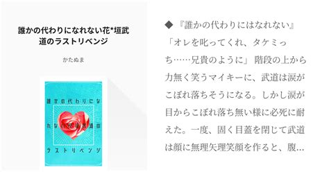 1 誰かの代わりになれない花 垣武道のラストリベンジ ラストリベンジ かたぬまの小説シリーズ Pixiv