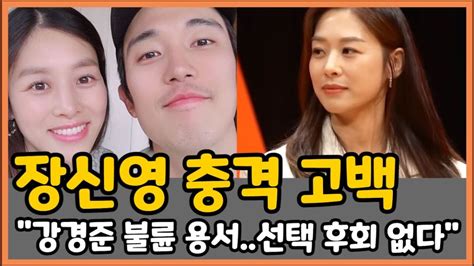 장신영 충격 고백 강경준 불륜 용서 선택 후회 없다 Youtube
