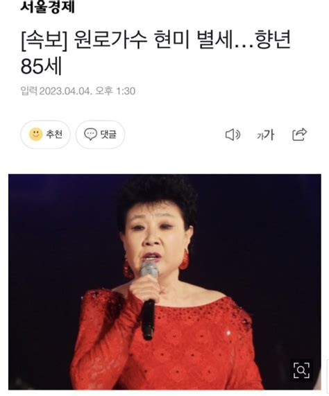 [속보] 원로가수 현미 별세…향년 85세 Mlbpark