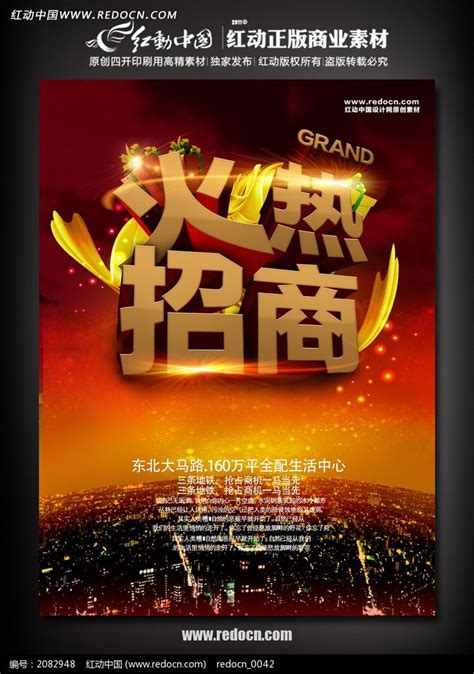 火热招商海报图片下载 红动中国