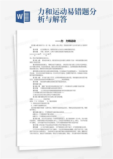 力和运动易错题分析与解答word模板下载 编号lrewoeer 熊猫办公