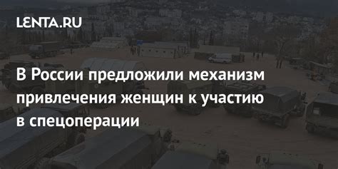 В России предложили механизм привлечения женщин к участию в спецоперации Общество Россия