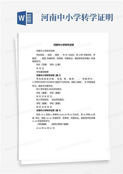 河南中小学转学证明Word模板下载 编号larjezgx 熊猫办公