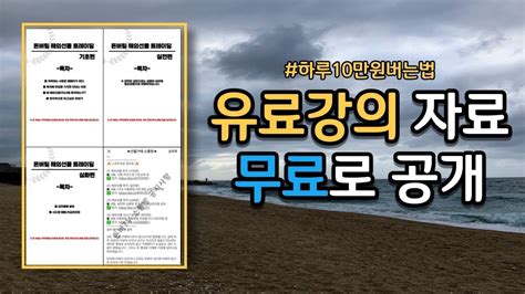 직장인 부업 매일 하루10만원 이상 버는 법 유료정보 무료공개 Youtube