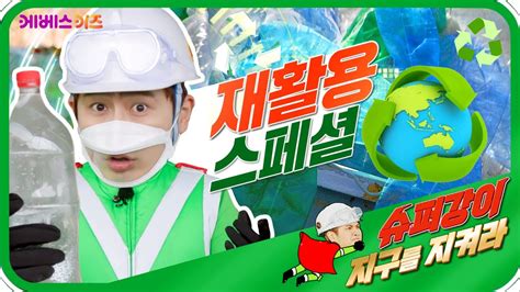 지구가 보낸 비밀 암호와 플라스틱 페트병으로 옷 만들기 ㅣ슈퍼강이 지구를 지켜라ㅣ재활용 스페셜ㅣ럭키강이ㅣkbs방송 Youtube