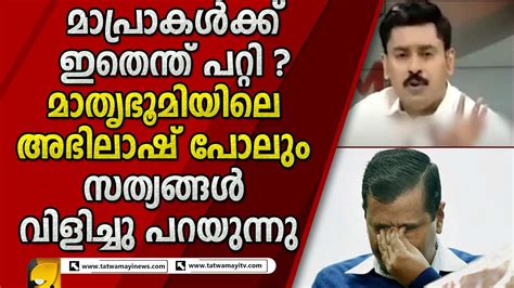 ആപ്പും അഴിമതിയിൽ മുങ്ങിക്കുളിക്കുന്നു എന്ന് മലയാള മാധ്യമങ്ങളും വിളിച്ചു പറയുന്നു Abhilash