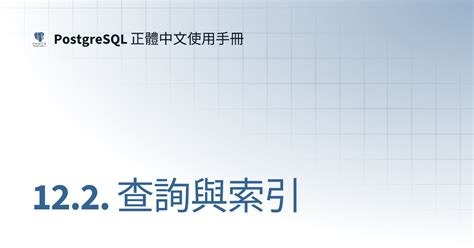 122 查詢與索引 Postgresql 正體中文使用手冊