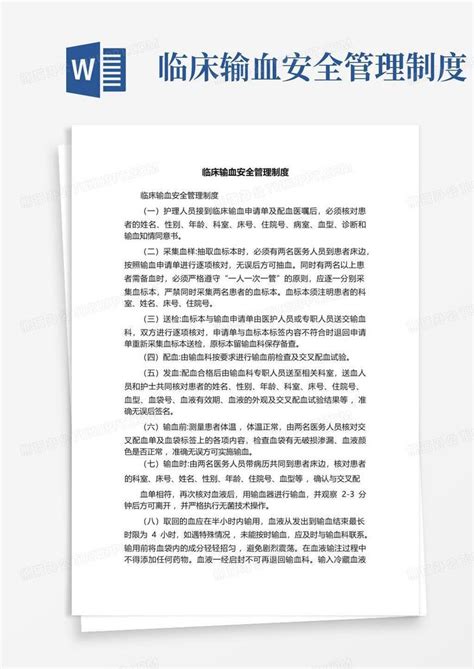 临床输血安全管理制度Word模板下载 编号lypkpjbk 熊猫办公