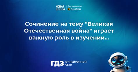 Вопрос 1026586 Сочинение на тему Великая Отечественная