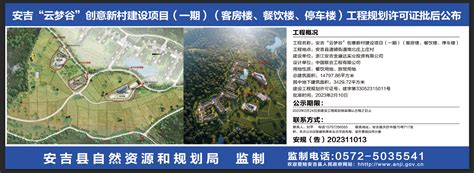 安吉云梦谷创意新村建设项目客房楼餐饮楼停车楼建设工程规划许可批后公布