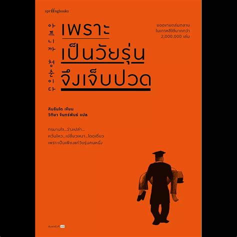 เพราะเป็นวัยรุ่นจึงเจ็บปวด