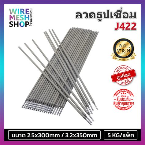 ลวดเชื่อม ธูปเชื่อม J422 2 5mmx300mm3 2mmx350mm ลวดเชื่อมไฟฟ้า เชื่อม