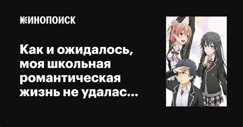 Как и ожидалось моя школьная романтическая жизнь не удалась Ova 2 мультфильм 2016 дата выхода
